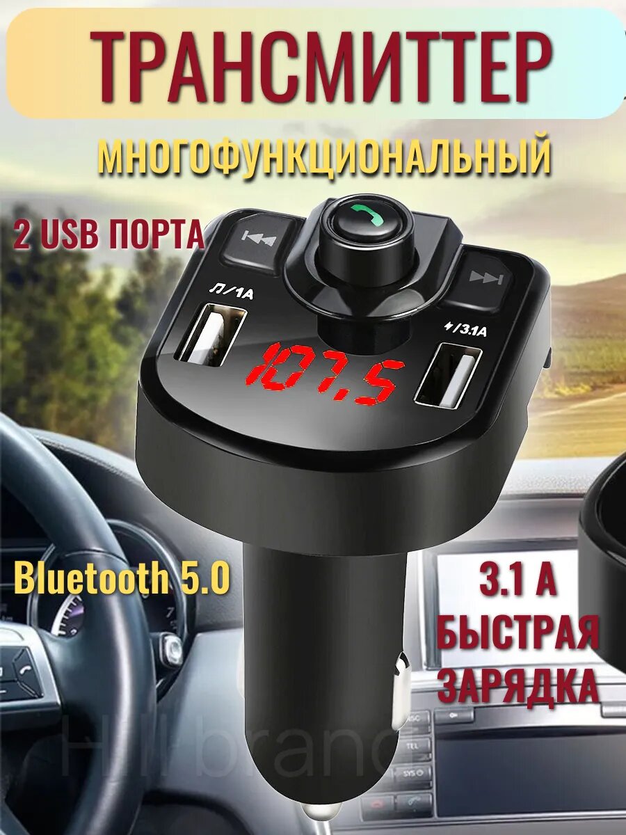 FM трансмиттер FM модулятор с Bluetooth в машину