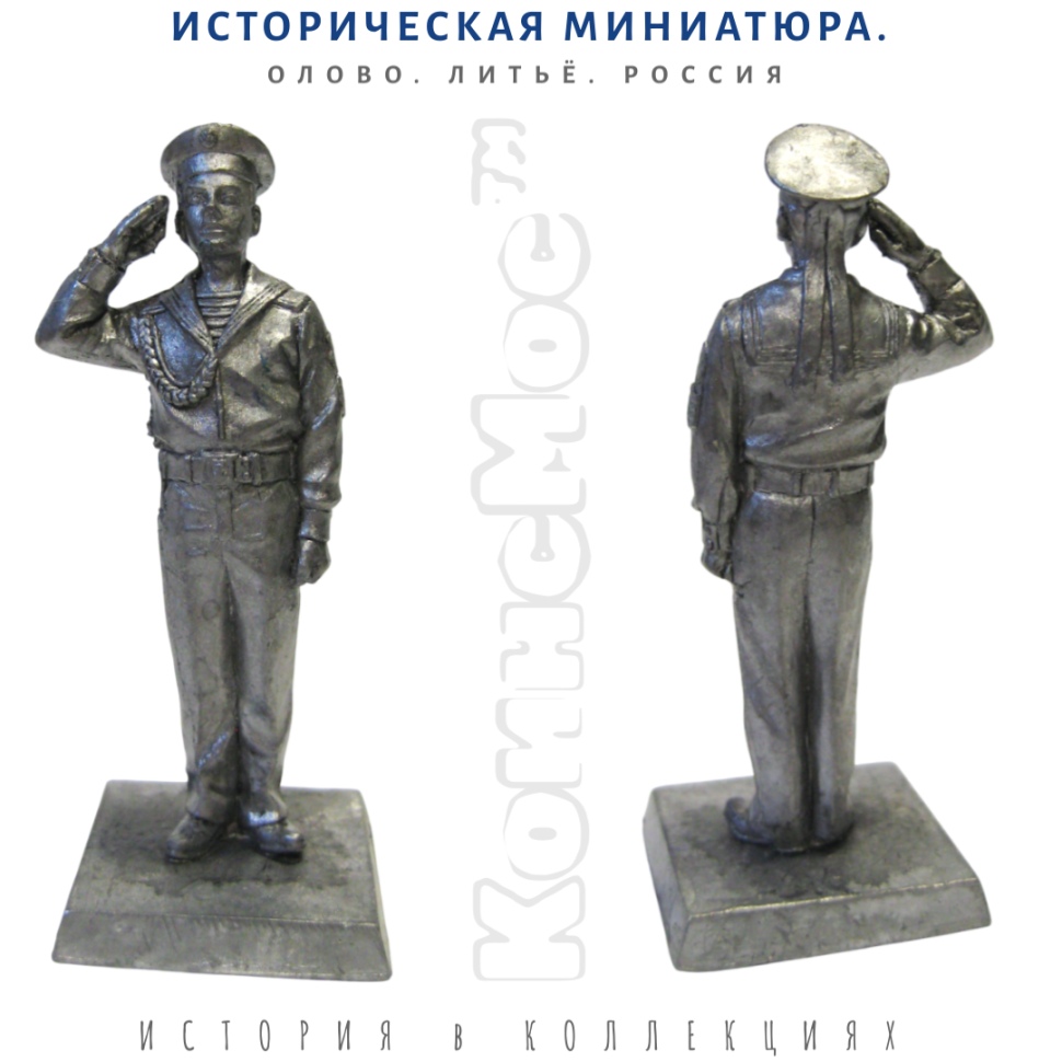 Кадет Нахимовского училища / оловянный солдатик