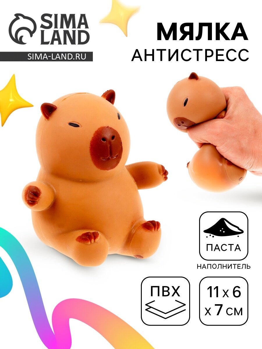 Антистресс игрушка «Капибара», мялка с пастой