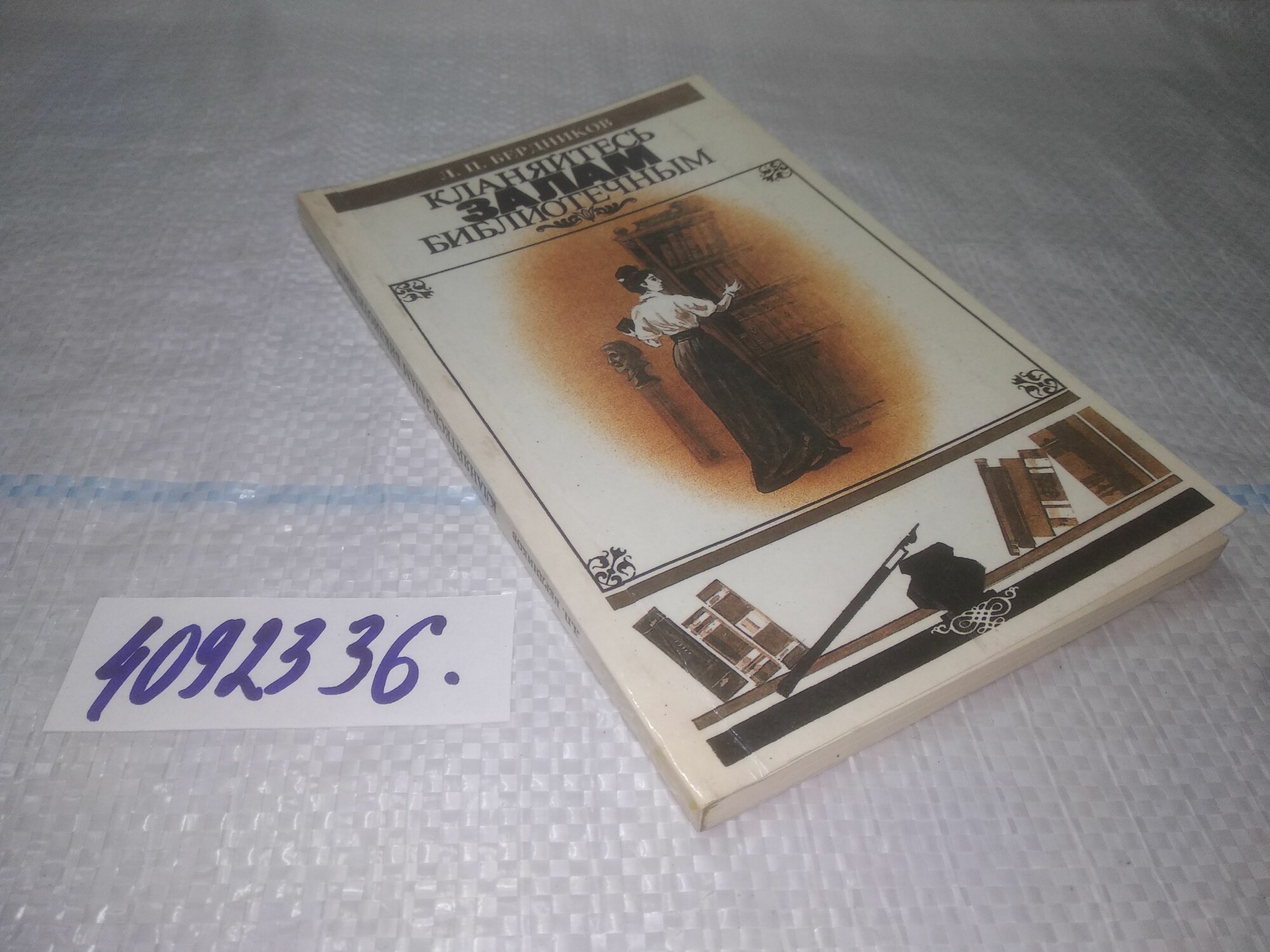 Кланяйтесь залам библиотечным: краткие очерки истории библиотечного дела и книжной торговли в Енисейской губернии, 1838-1916, Л. П. Бердников