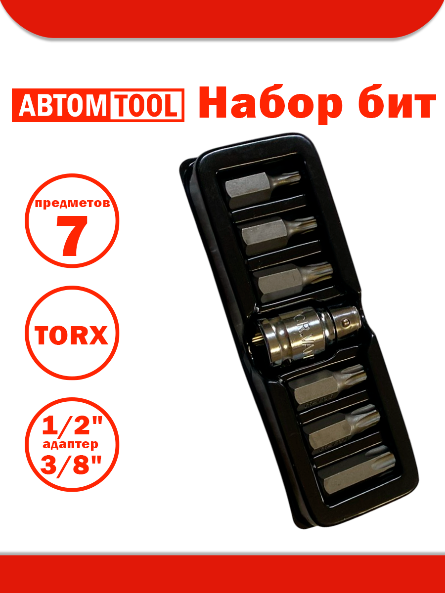 Набор бит торкс (TORX) 7 предметов (Т25-Т55, адаптер 1/2"х3/8")