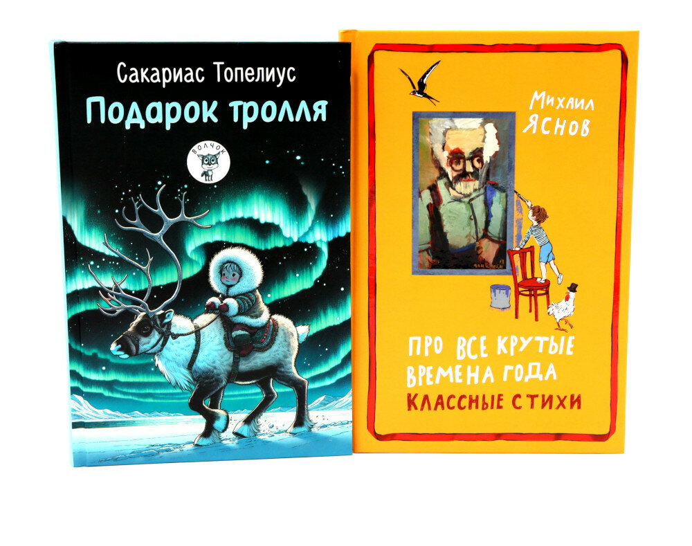 Подарок тролля: сказки; Про все крутые времена года классные стихи: сборник стихов (комплект из 2-х книг). Яснов М. Д, Топелиус С. ООО СмартБук
