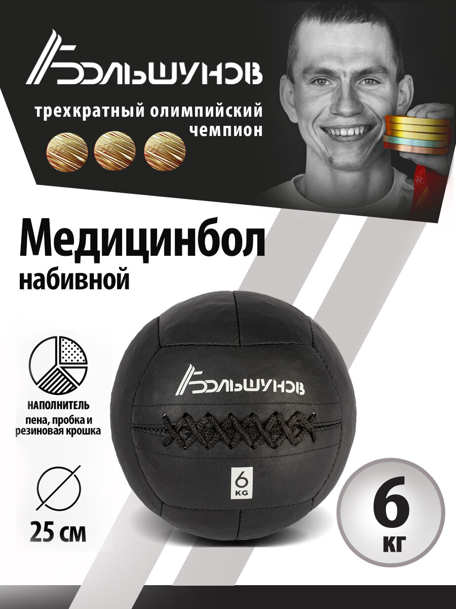 Медбол Александр Большунов 25см 6кг, для кроссфита, для фитнеса, для дома