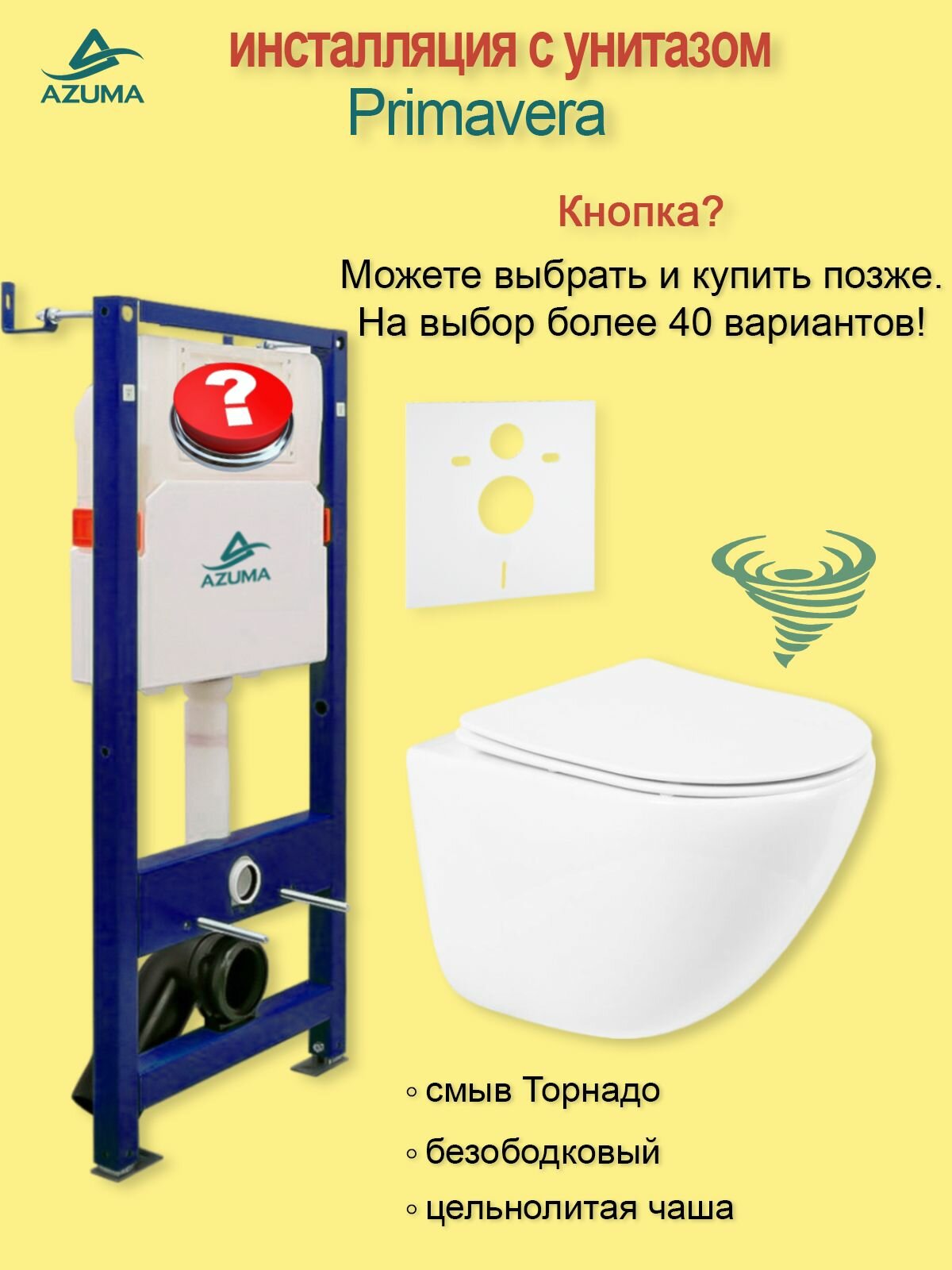 Инсталляция с унитазом комплект AZUMA Primavera белый глянцевый, безободковый, с сиденьем микролифт, быстросъемное + инсталляция Azuma AZU507A