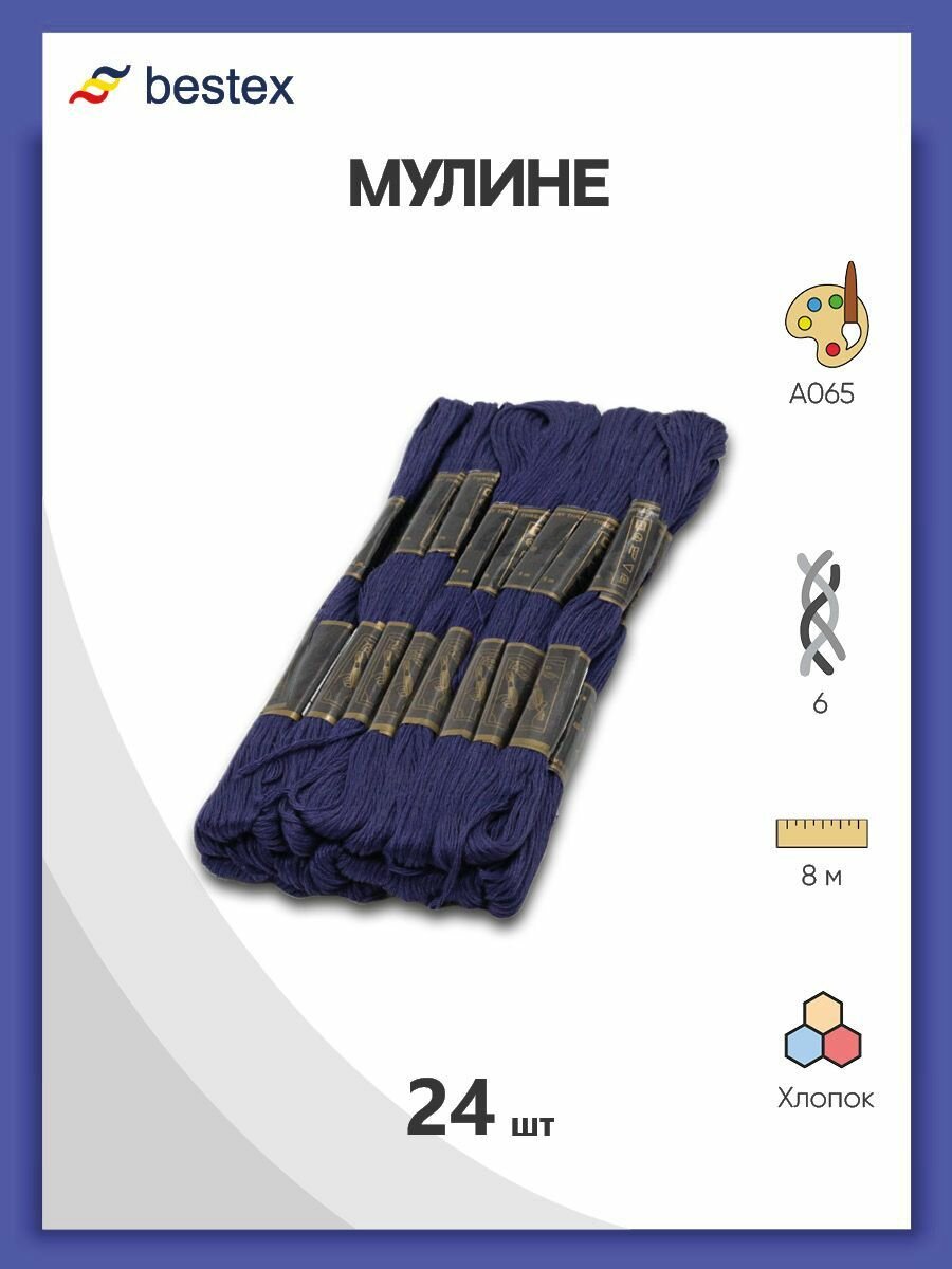 Мулине одноцветный набор Bestex, мерсеризованный хлопок, 24 шт (A065)
