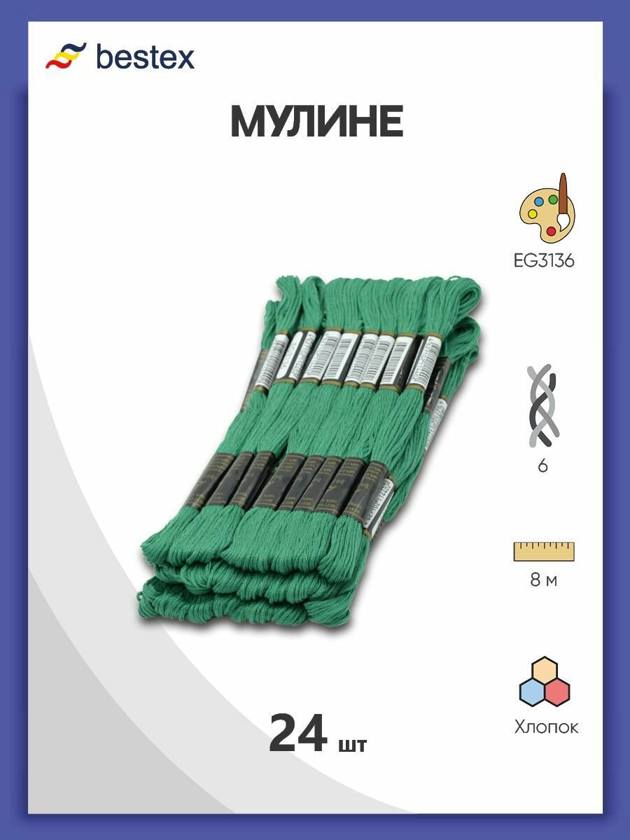 Мулине одноцветный набор Bestex, мерсеризованный хлопок, 24 шт (EG3136)
