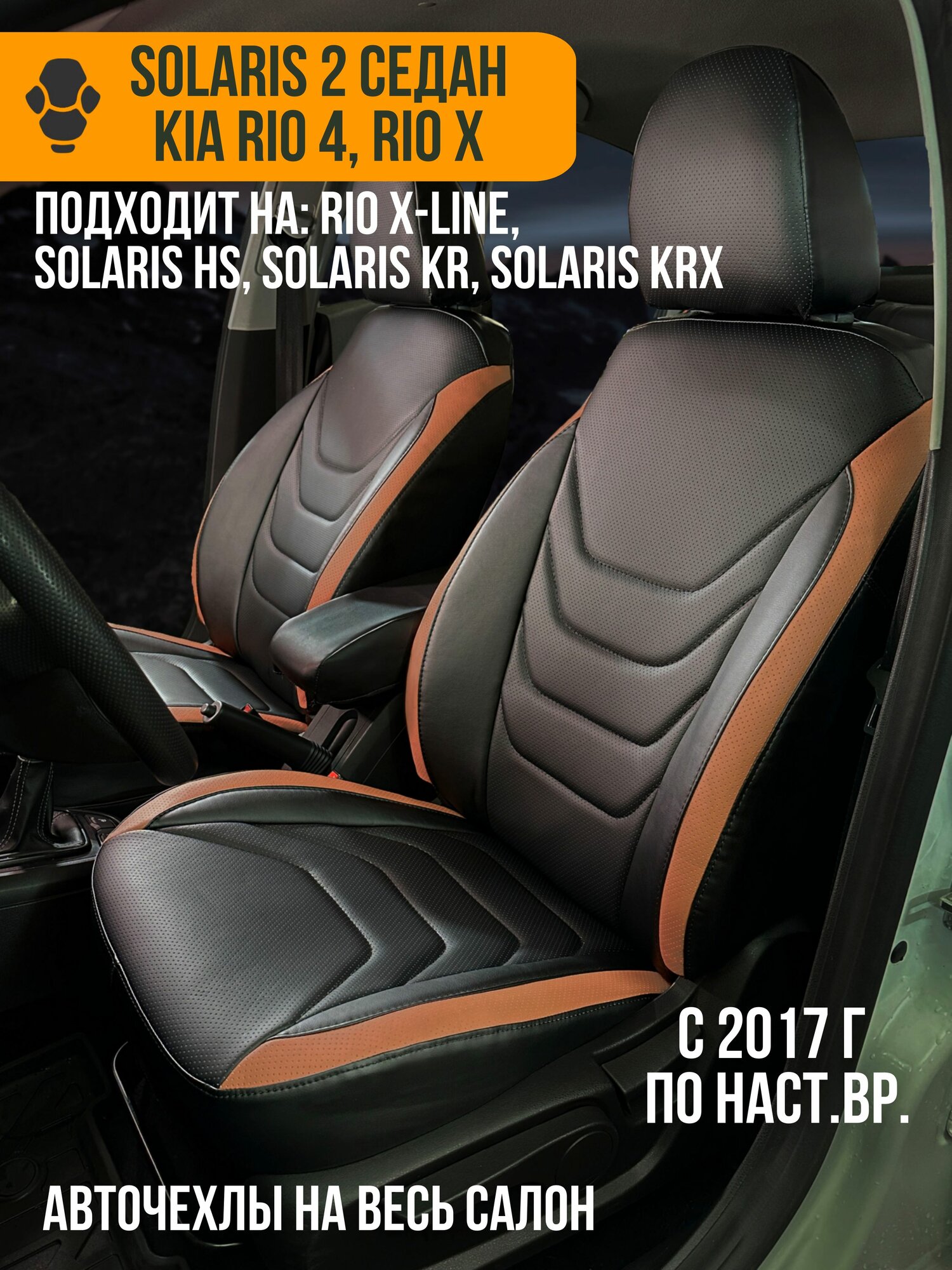 Авточехлы H. Solaris 2, HR, KR, KRX, Kia Rio 4, X, X-Line