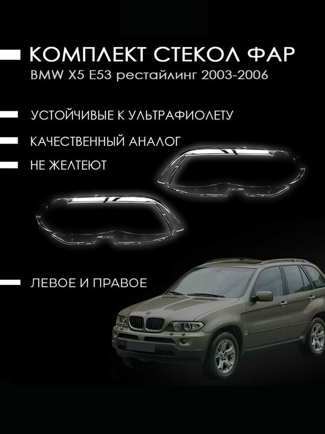 Стекла фар на БМВ Х5 Е53 / BMW X5 E53 рестайлинг 2003 - 2006
