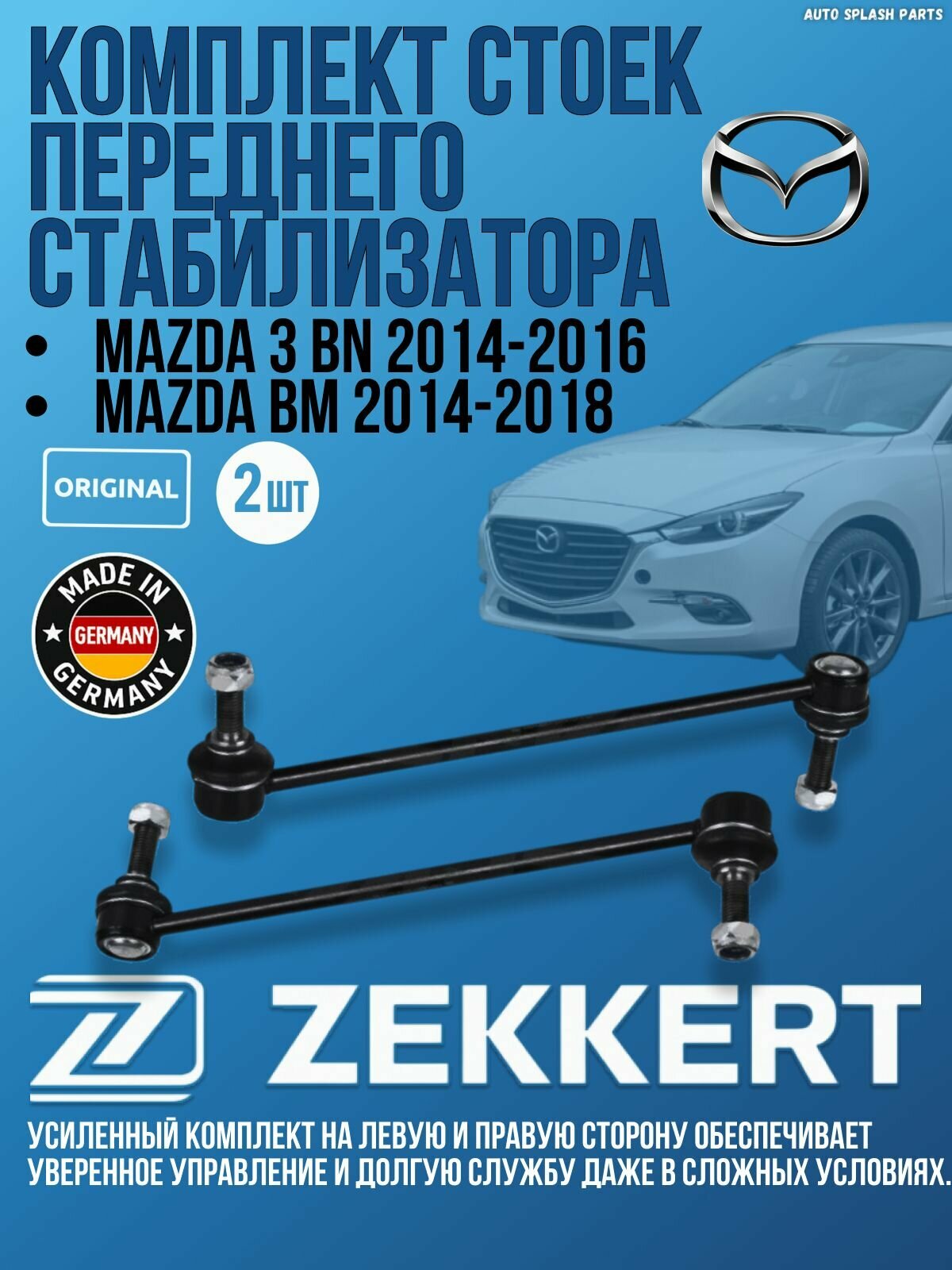 Комплект стоек переднего стабилизатора Mazda 3 BN 2014-2016, BM 2014-2018 германия увеличенный ресурс (Мазда 3 Бм Бн) Левая+Правая