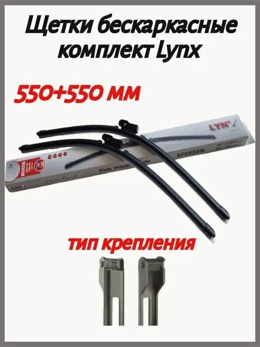 Щетки стеклоочистителя Audi, MB 550+550 мм XF5555N Япония