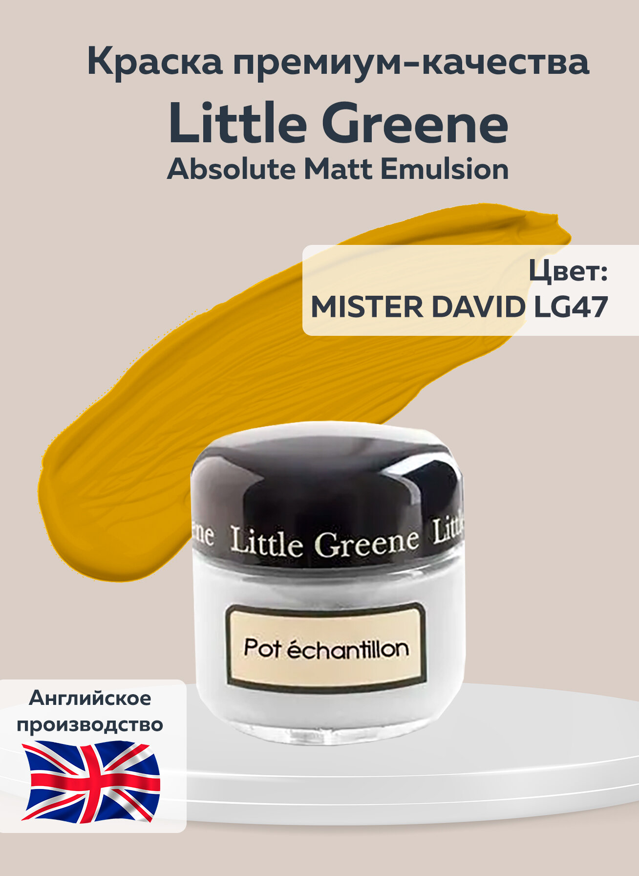 Краска Little Greene Absolute Matt Emulsion, 60 мл, стекл. банка, цвет MISTER DAVID LG47