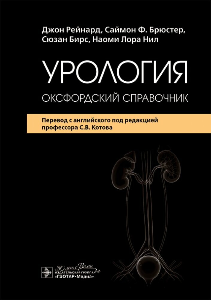 Урология : оксфордский справочник