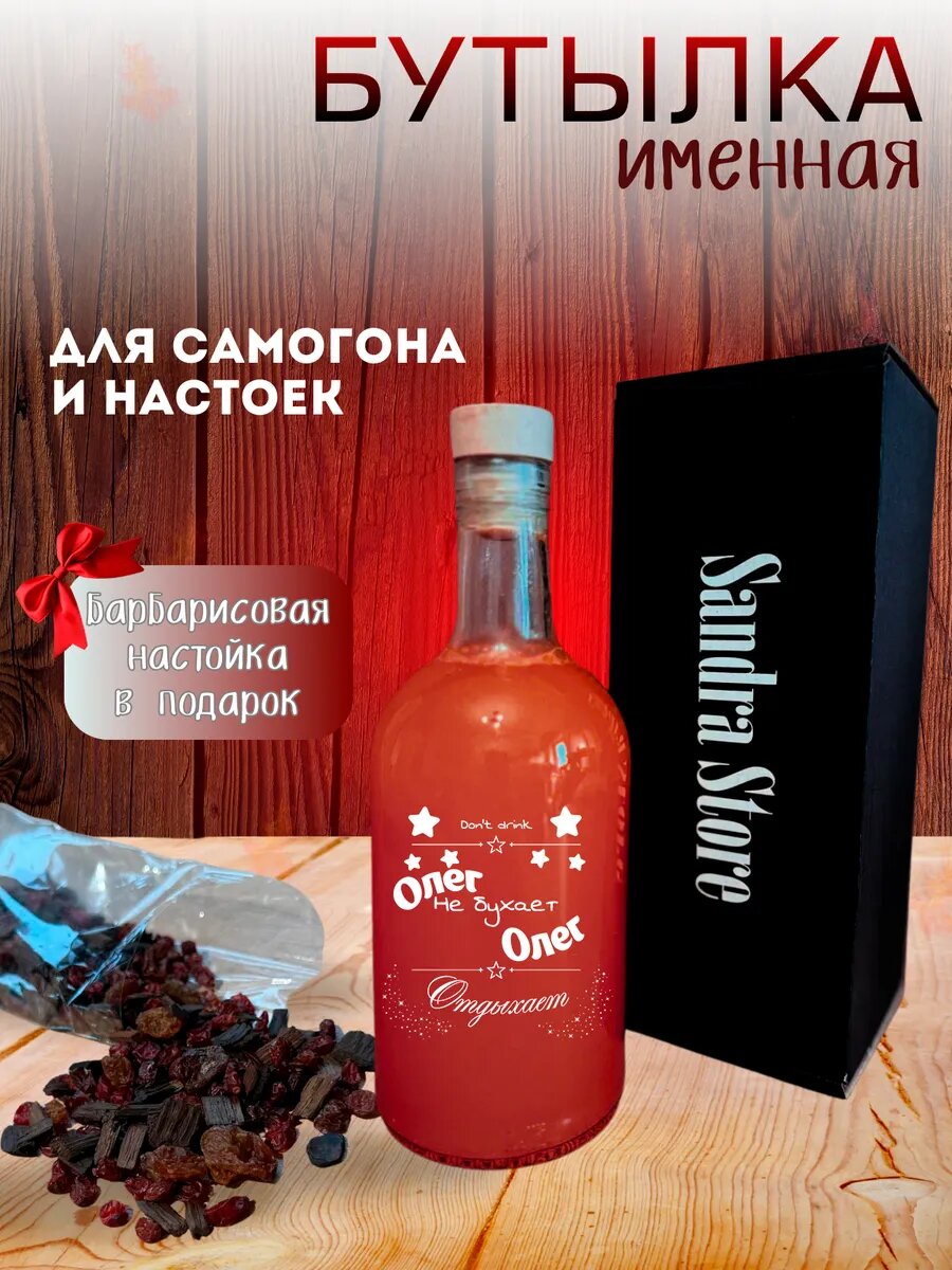 Бутылка стеклянная именная для настоек Олег