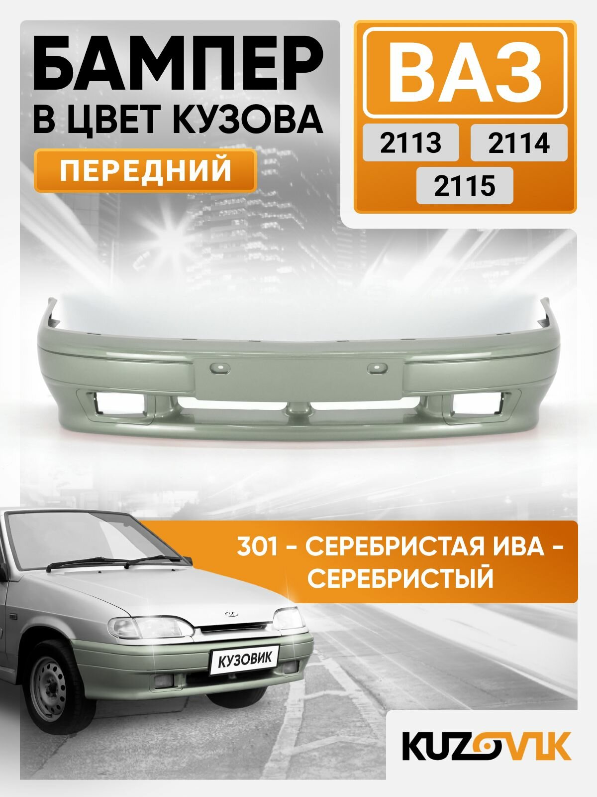 Бампер передний в цвет кузова для ВАЗ 2114 2115 2113 под птф 301 - Серебристая ива - Серебристый
