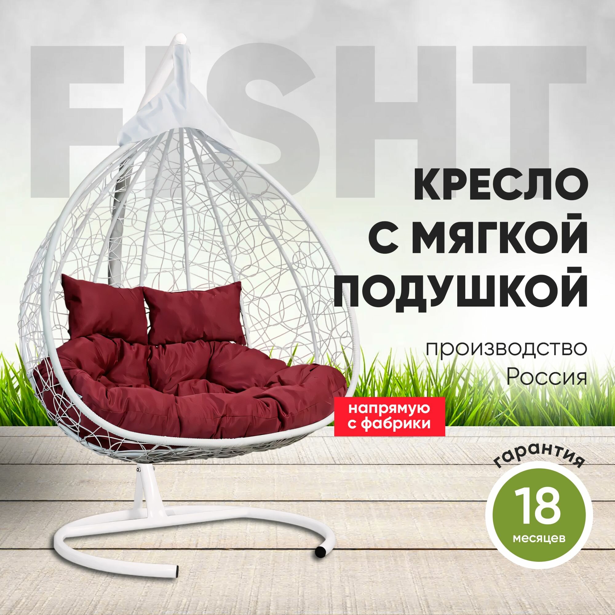 Подвесное двухместное кресло-кокон FISHT белый (бордовая подушка, полиэстер)