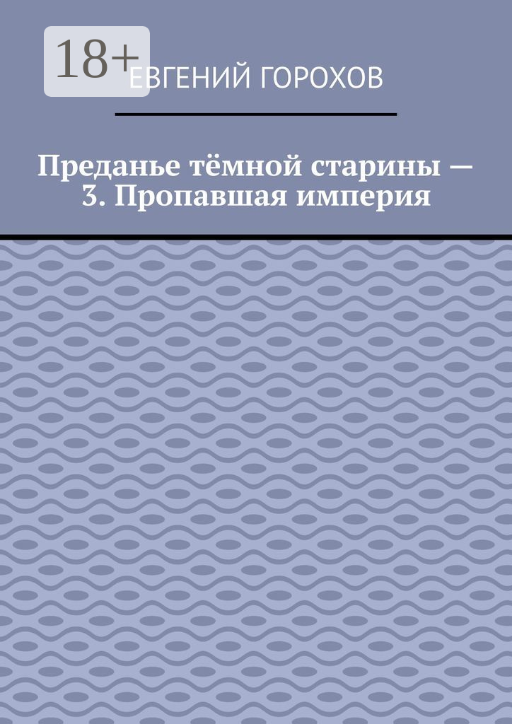 Преданье тёмной старины — 3. Пропавшая империя