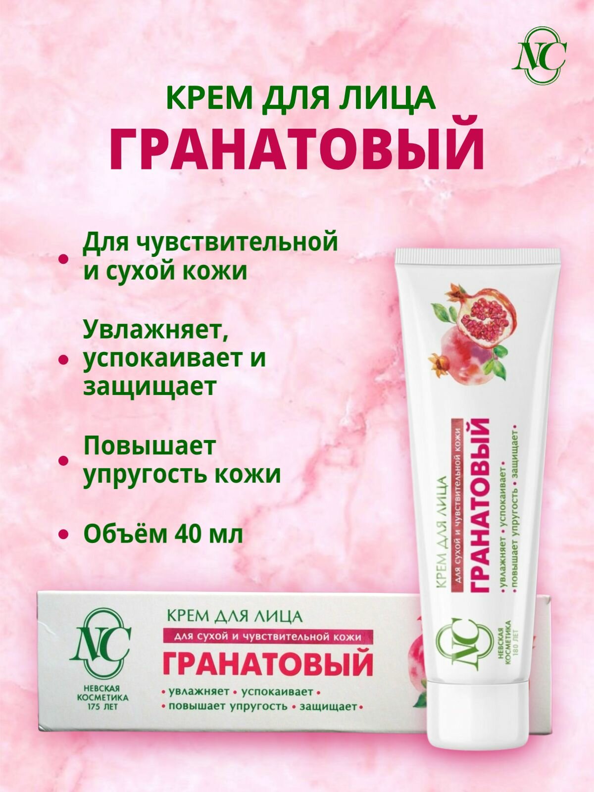 Крем для лица Невская Косметика Гранатовый, увлажнение, для сухой и чувствительной кожи