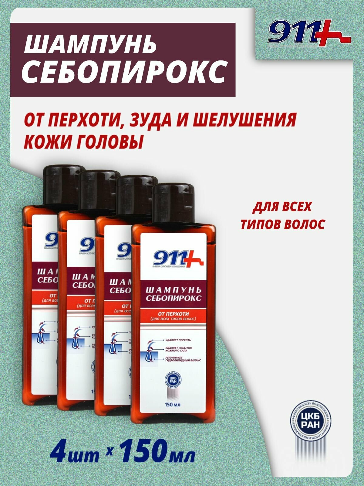 Шампунь от перхоти Себопирокс, лечебный шампунь против перхоти и зуда кожи головы, против себореи и шелушения, для всех типов волос, очищение и восстановление кожи головы 150 мл, 4 шт.