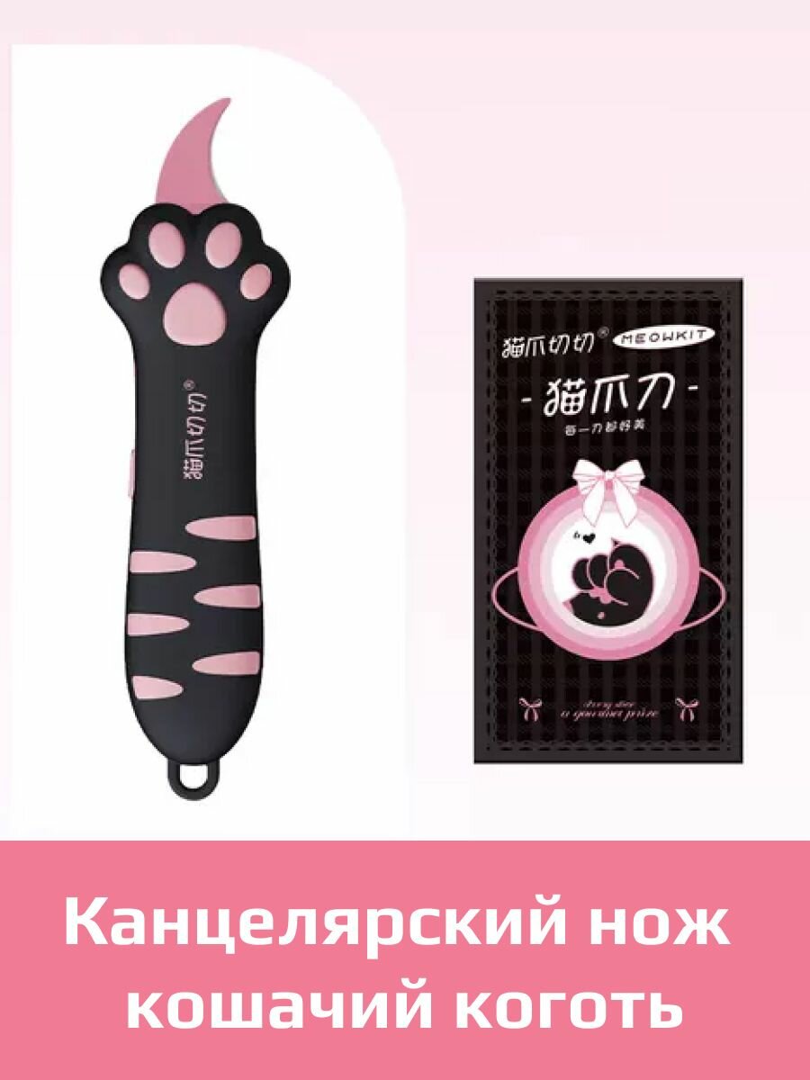 Канцелярский нож Hong Bao кошачий коготь черный с розовым