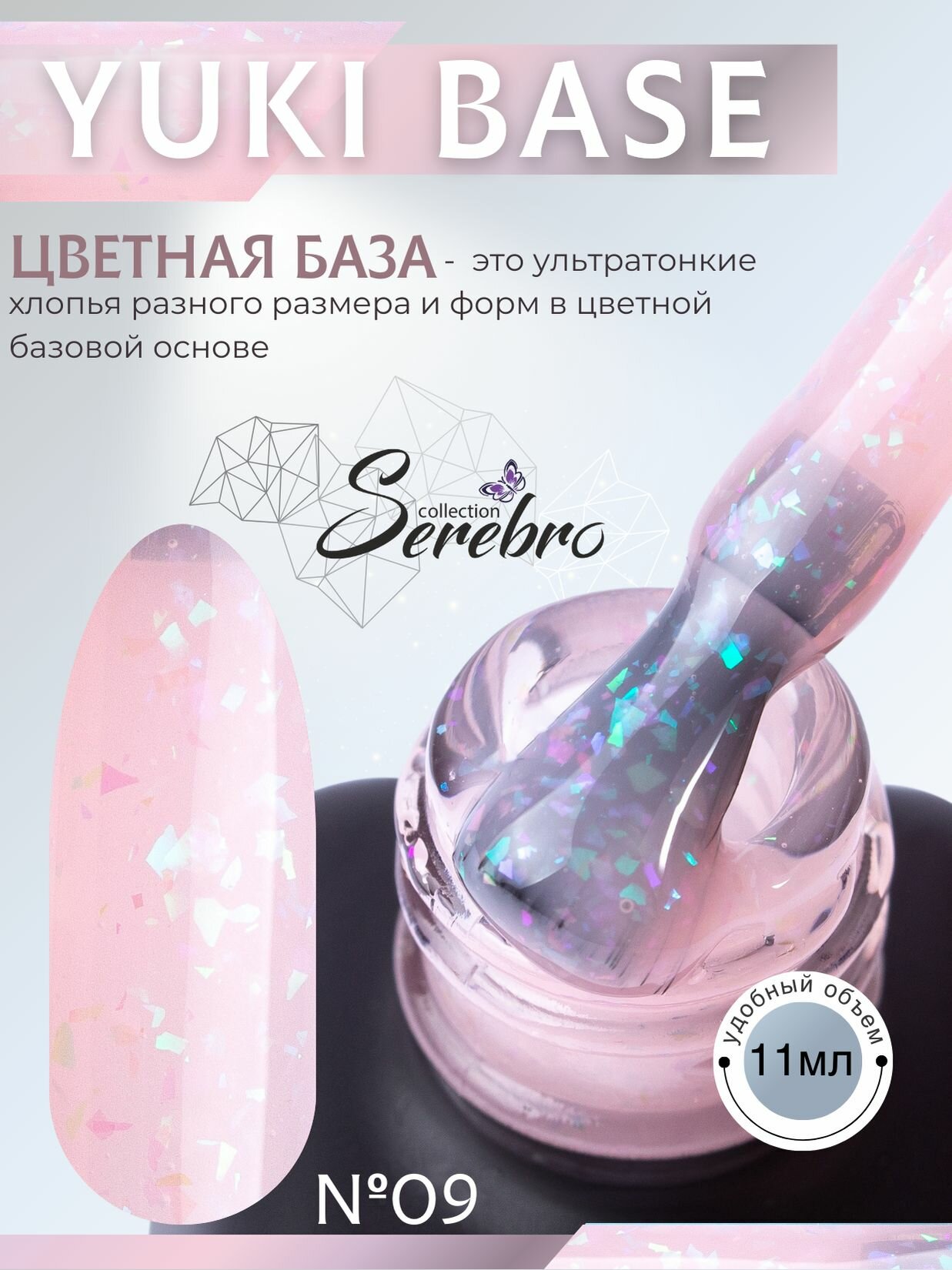 Каучуковая база для гель-лака "Yuki base" №09, 11 мл