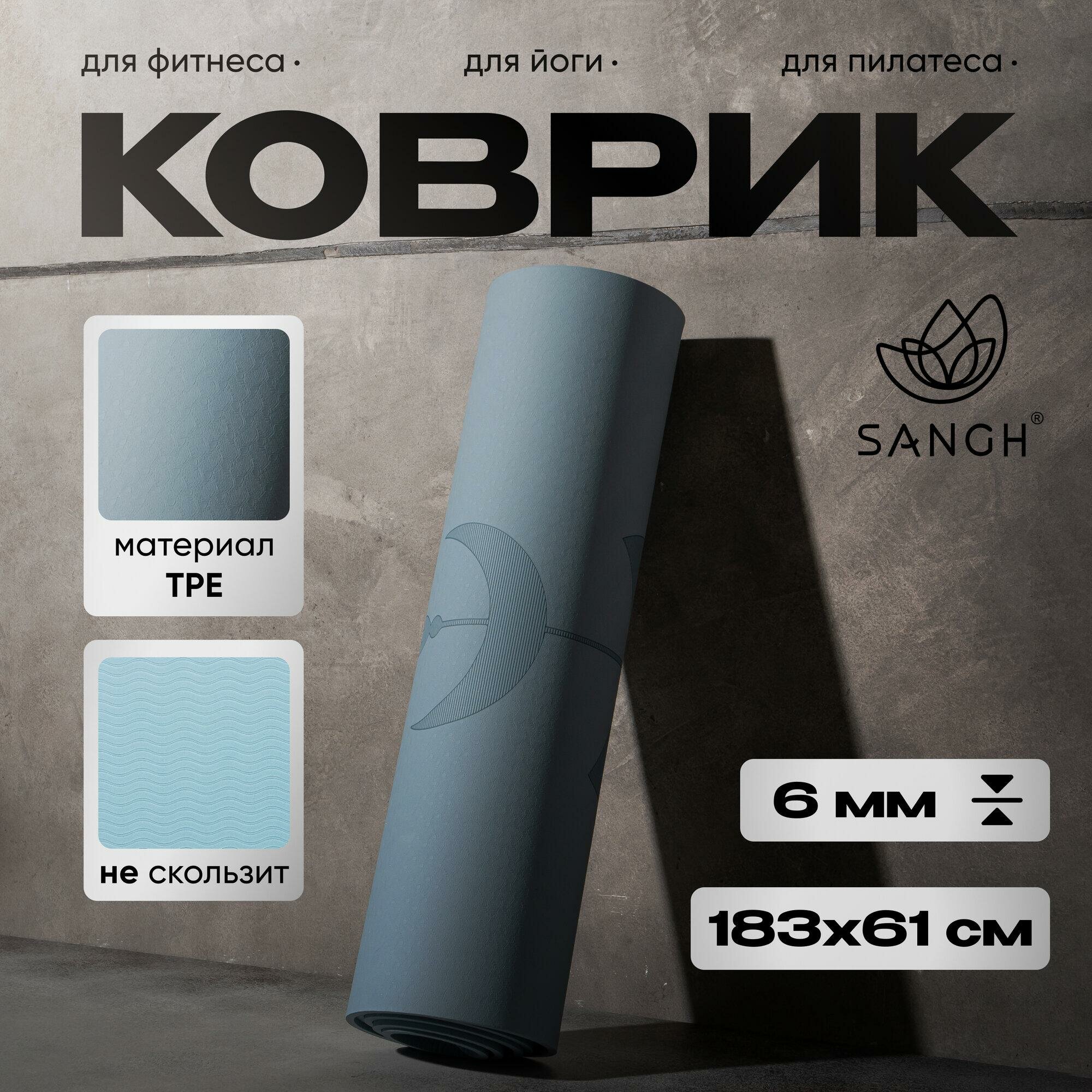 Коврик Sangh «Луна» , для йоги, размер 183 х 61 х 0,6 см, цвет пастельный голубой