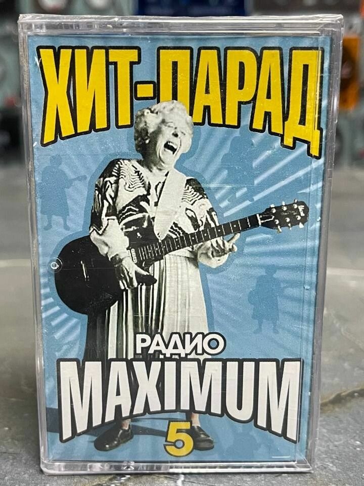 Хит-парад радио MAXIMUM 5, кассета, аудиокассета (МС)-2005