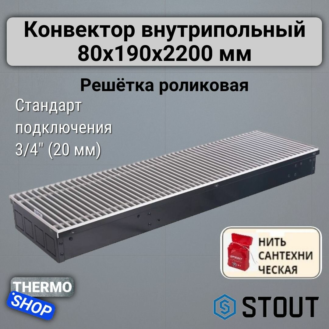 Конвектор внутрипольный SCN 80.190.2200 (Решётка роликовая, анодированный алюминий) STOUT, нить сантехническая