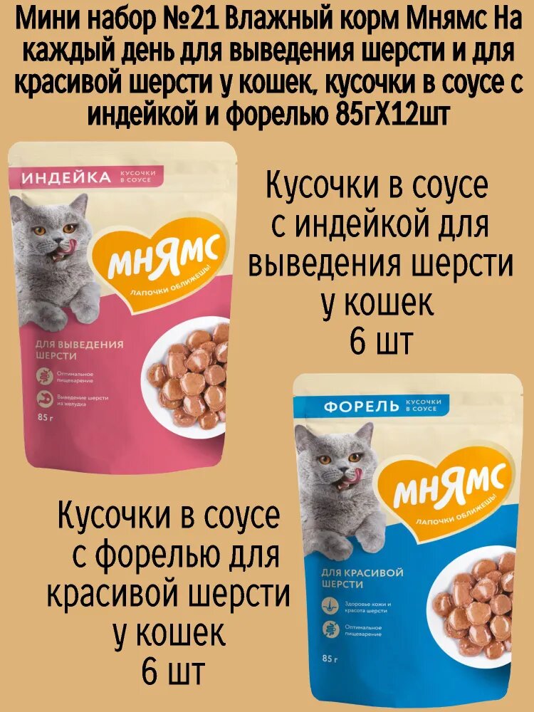 Мини набор №21 Влажный корм Мнямс для выведения шерсти у кошек, кусочки в соусе с индейкой и форелью, 12 шт х 85 гр