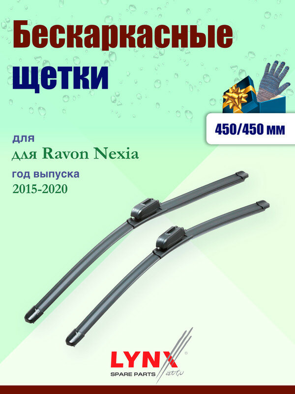 Дворники 450 450 мм для Ravon Nexia 2015-2020 / щетки стеклоочистителя 450/450 бескаркасные Равон Нексиа