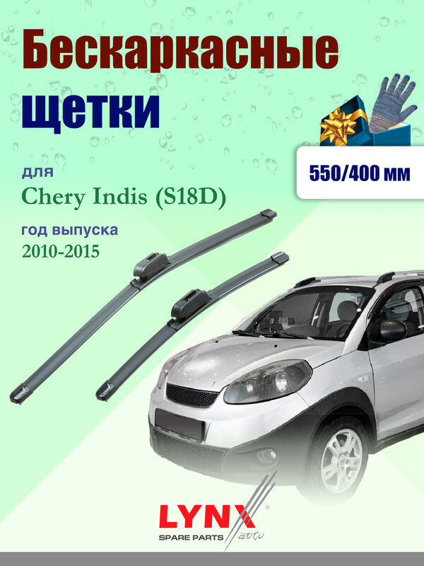 Дворники 550 400 мм для Chery Indis (S18D) 2010-2015 / щетки стеклоочистителя 550/400 бескаркасные Чери Индис