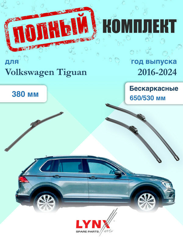 Щетки стеклоочистителя для Volkswagen Tiguan 2 AD1, MK2 2016-2024, щетки стеклоочистителя 650/530 мм бескаркасные передние и дворник 380мм задний / Дворники 650 530 Фольксваген Тигуан