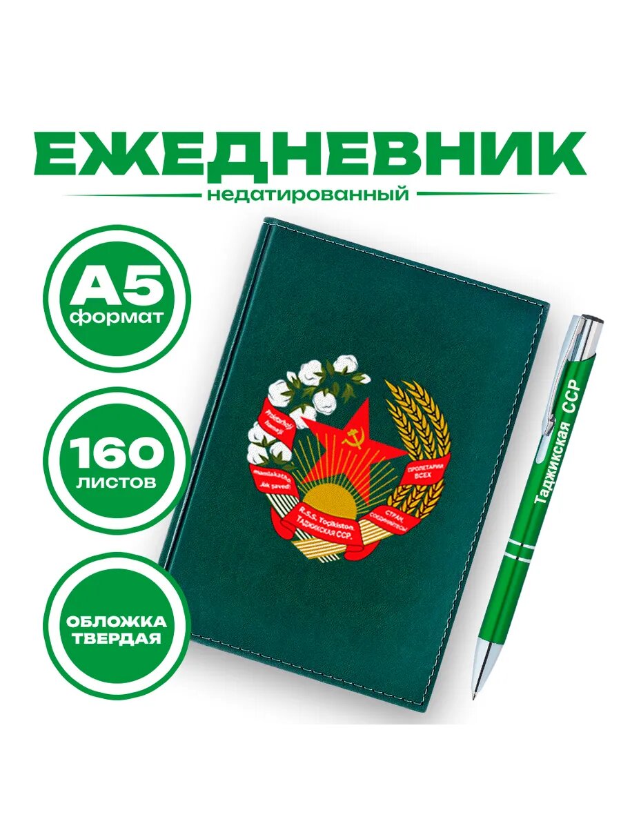 Ежедневник и ручка Таджикская ССР