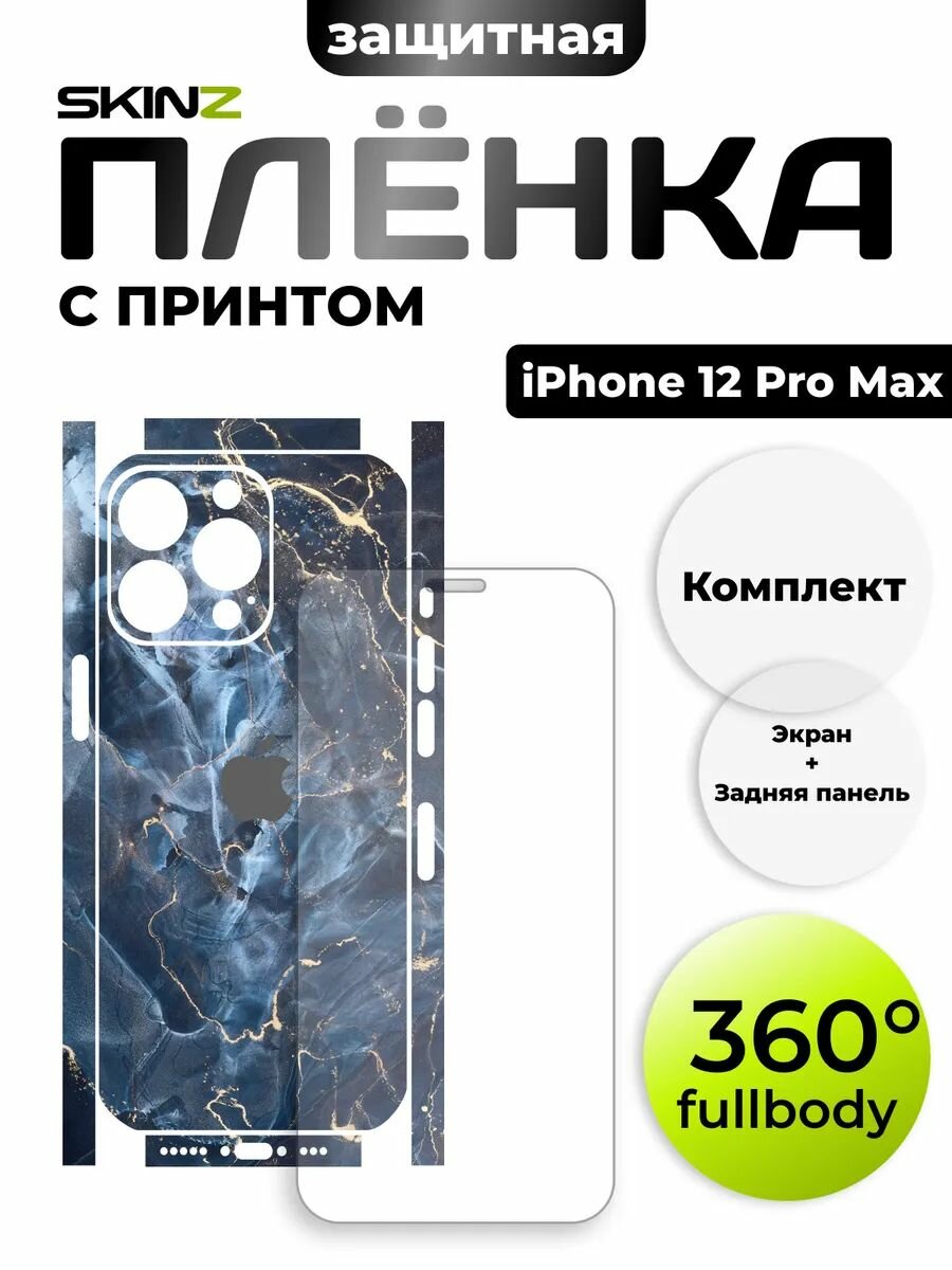 Пленка броня 360 на iPhone 12 Pro Max на дисплей и корпус