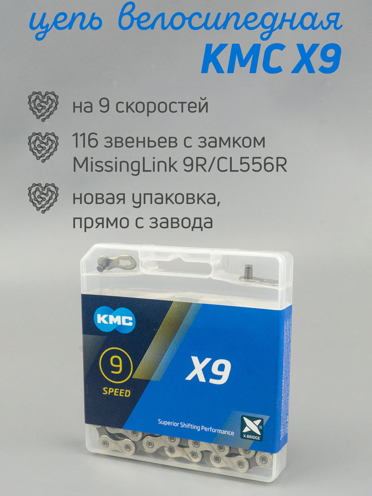 Цепь велосипедная KMC X9 на 9 скоростей, 116 звеньев с замком
