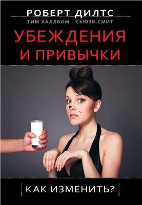 Убеждения и привычки. Как изменить Reprinted books