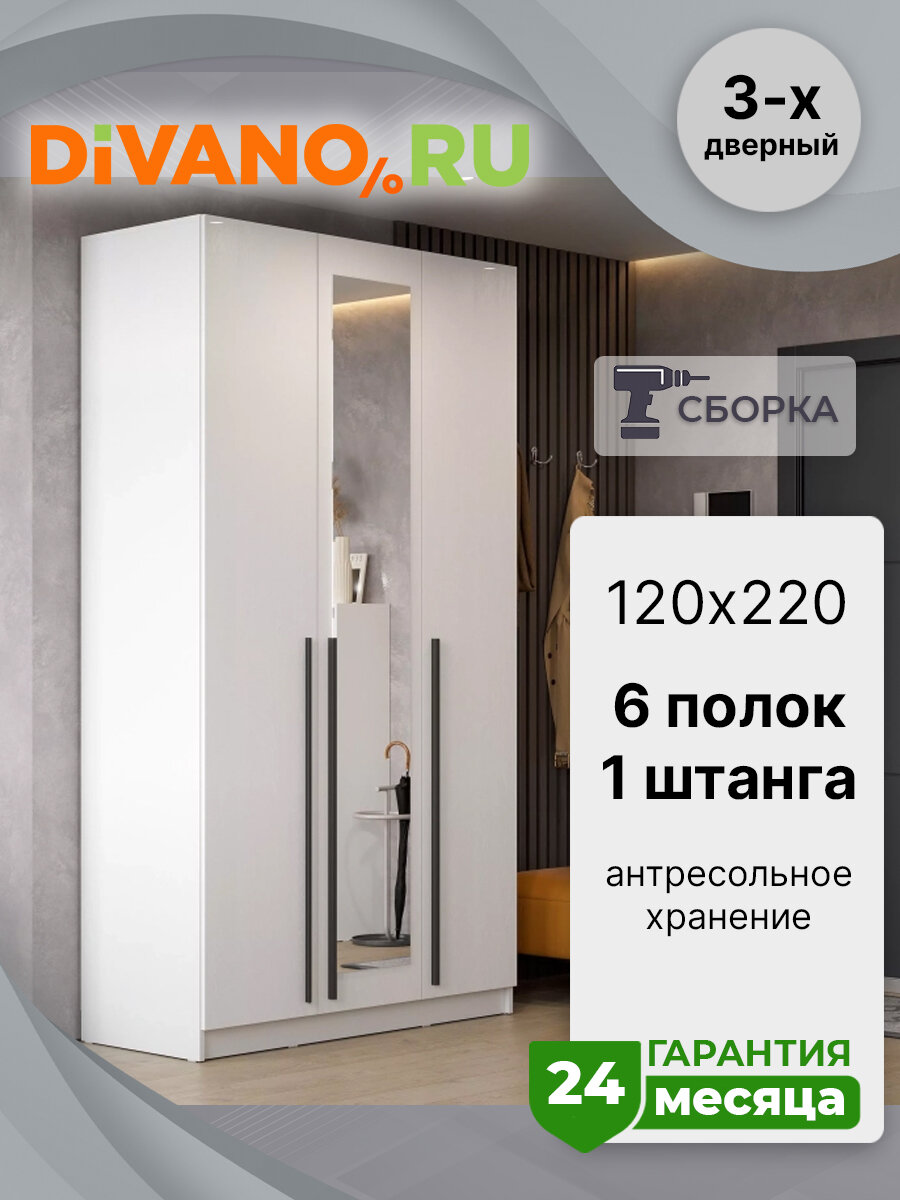 Шкаф для одежды распашной Берген Лорена DIVANO, 3х створчатый с зеркалом, 120х52х220 см, ЛДСП, белое дерево