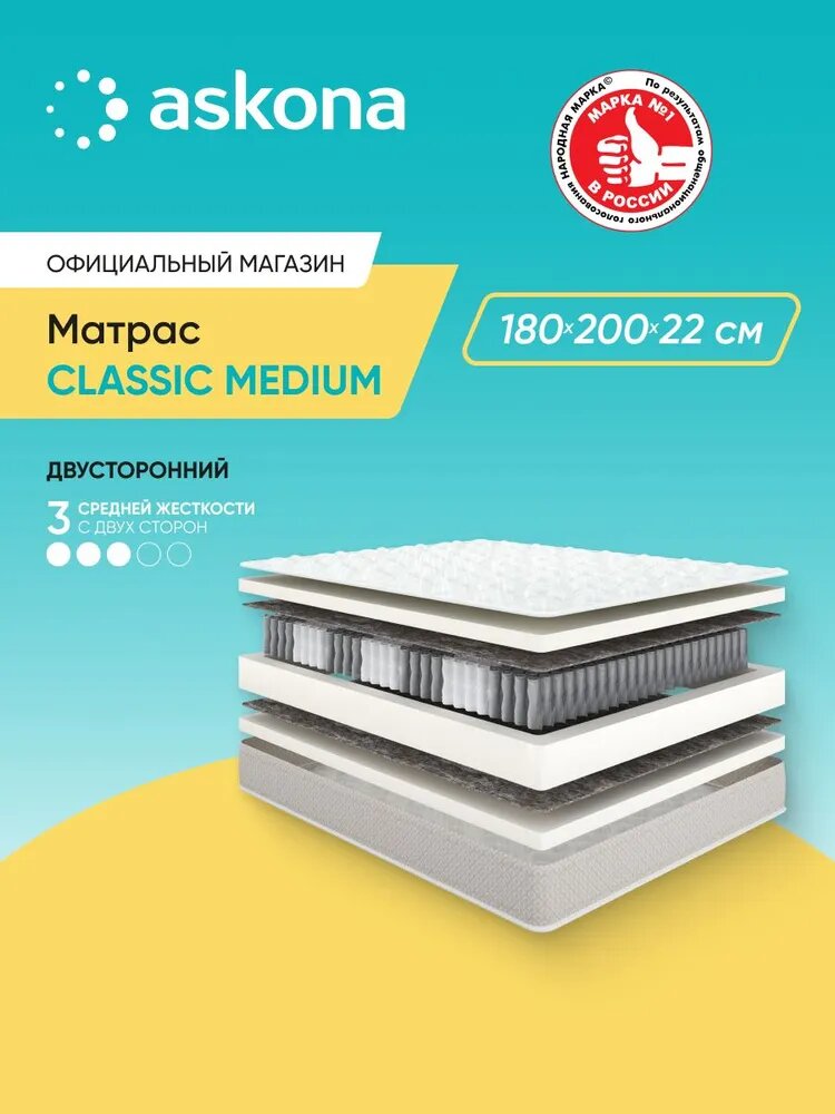 Матрас анатомический Askona (Аскона) Classic Medium 180x200, высота 22см