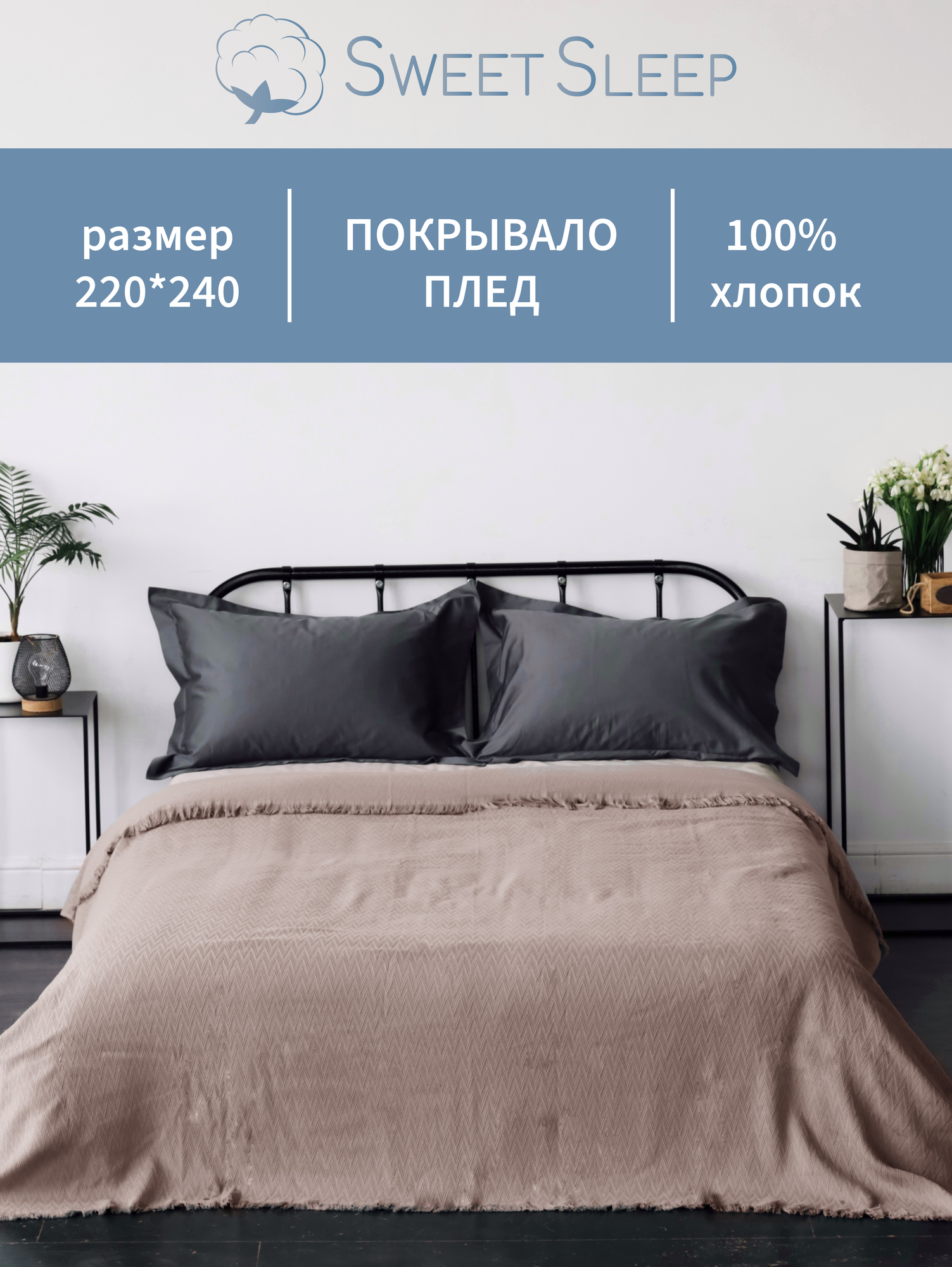 Покрывало Sweet Sleep "Зигзаг" Cozy, хлопок 100%, 220 см x 240 см