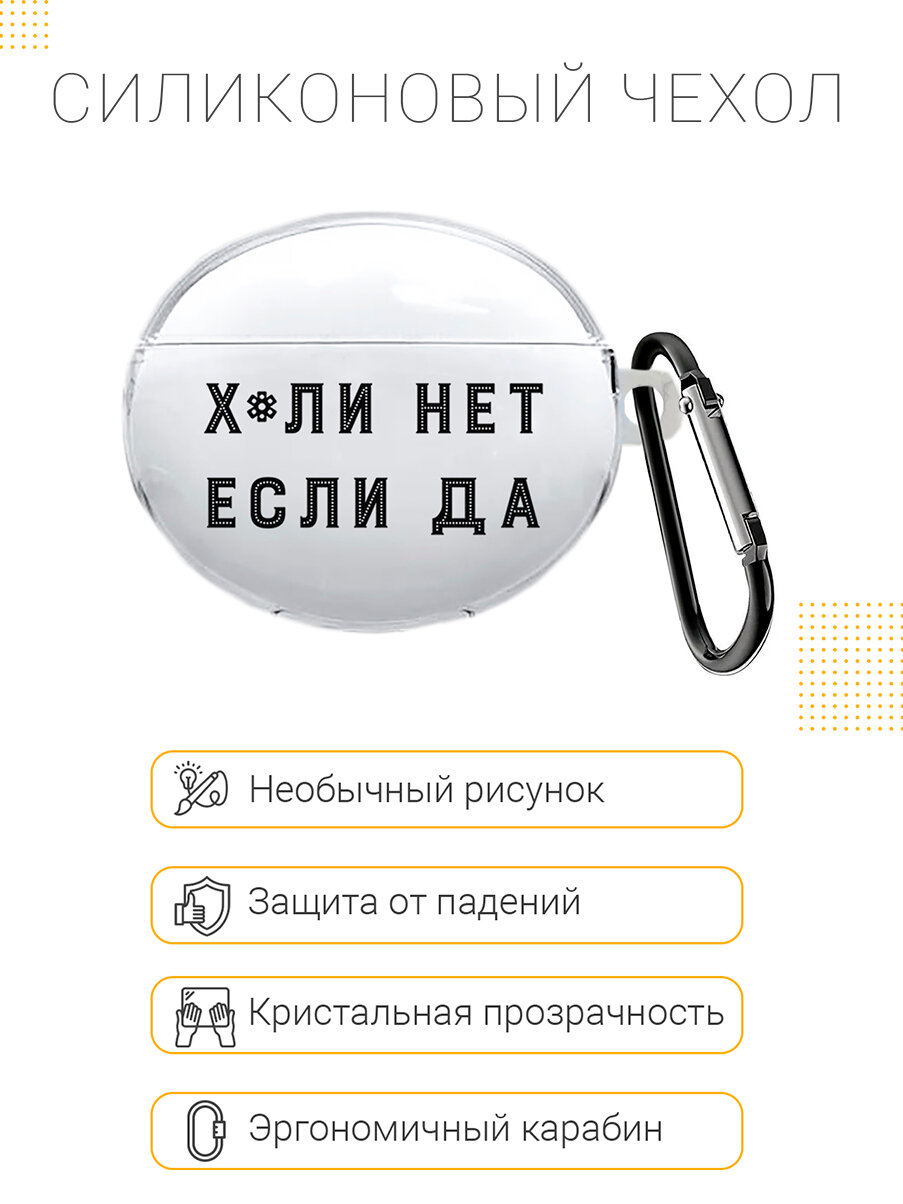Чехол на Huawei FreeBuds 5i / 6i с принтом "Почему нет?" прозрачный