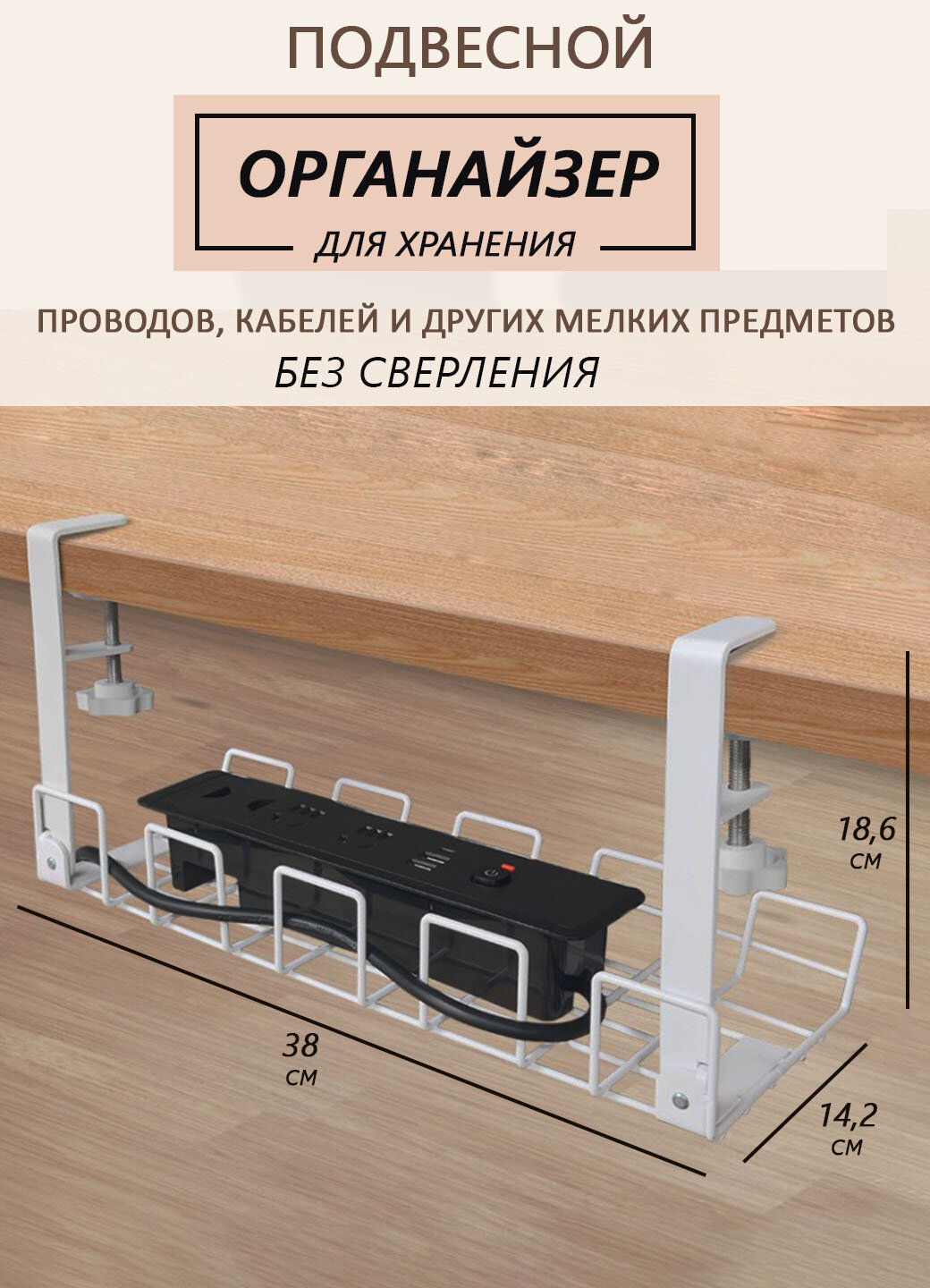 Органайзер для проводов, удлинителей под стол / держатель для проводов металлический, цвет белый