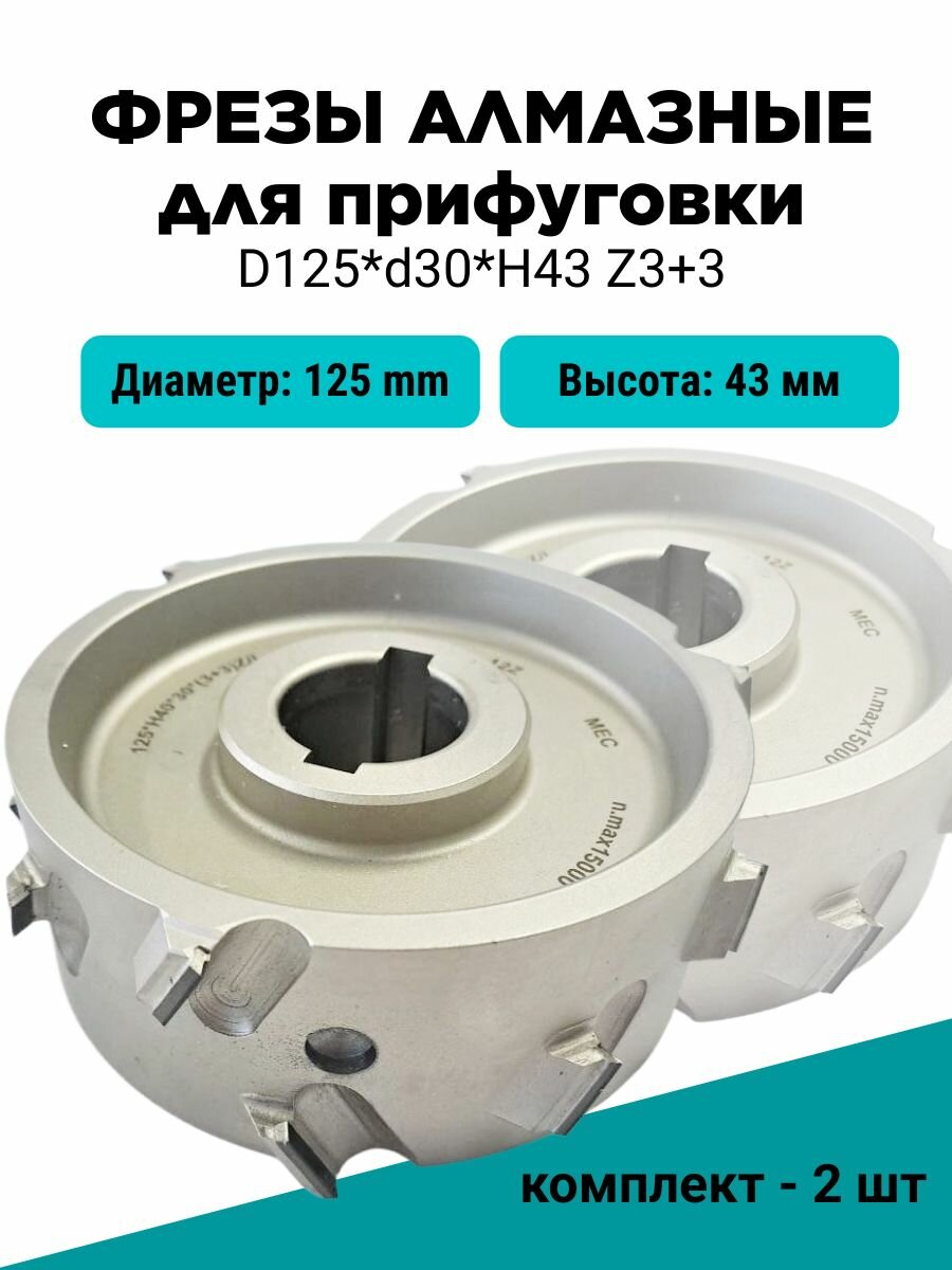 Комплект алмазных фрез для прифуговки D125*d30*H43 Z3+3