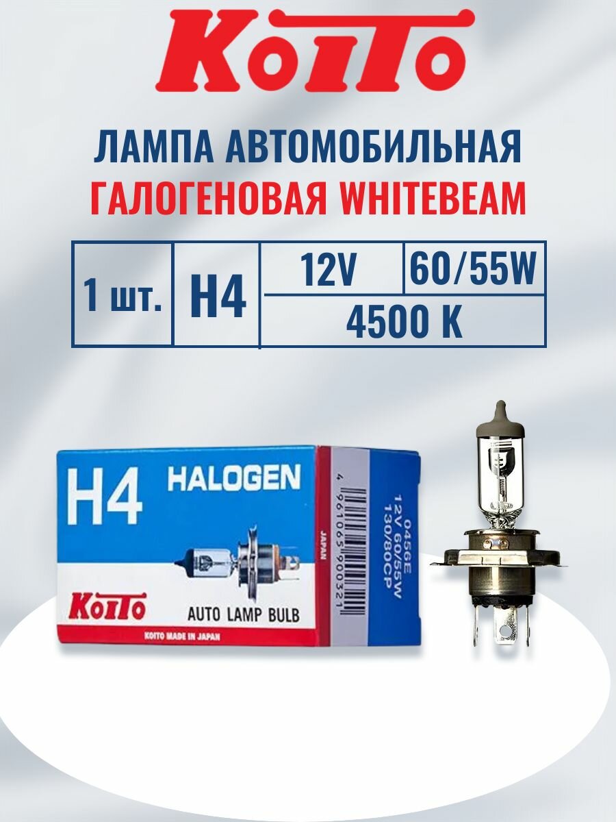 Лампа автомобильная Koito Whitebeam H4 12V 60/55W (1 шт.)