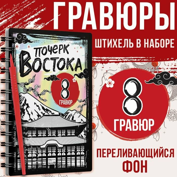 Гравюра-книга детская Почерк Востока , 8 гравюр, со штихелем