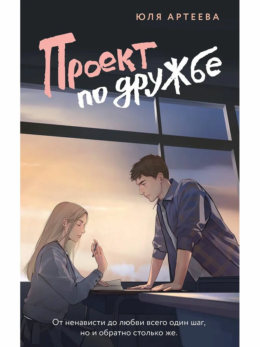 Книга АСТ "Проект по дружбе" Ю. Артеевой,320 стр, мягкая обложка. — фото 1