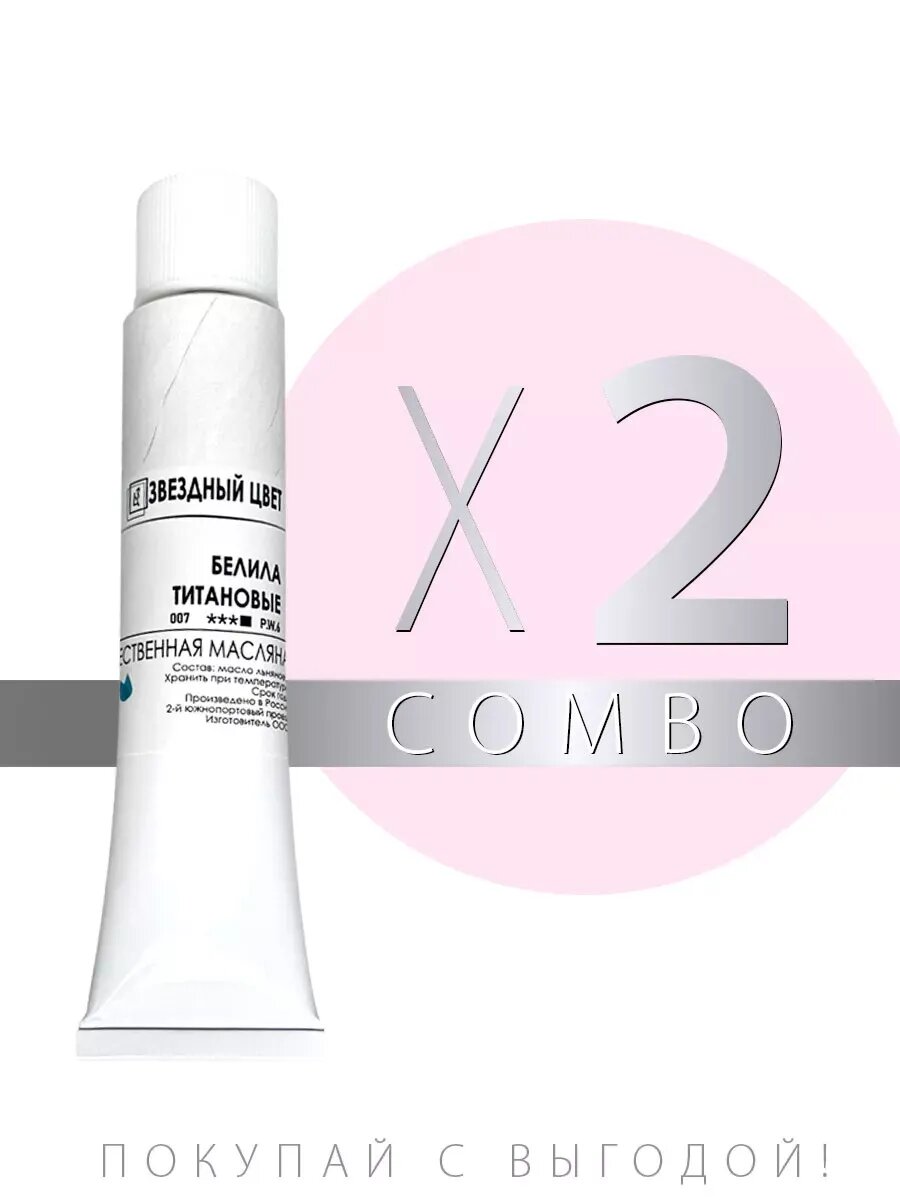 Масляная краска "Белила титановые" x 2шт. по 45мл.
