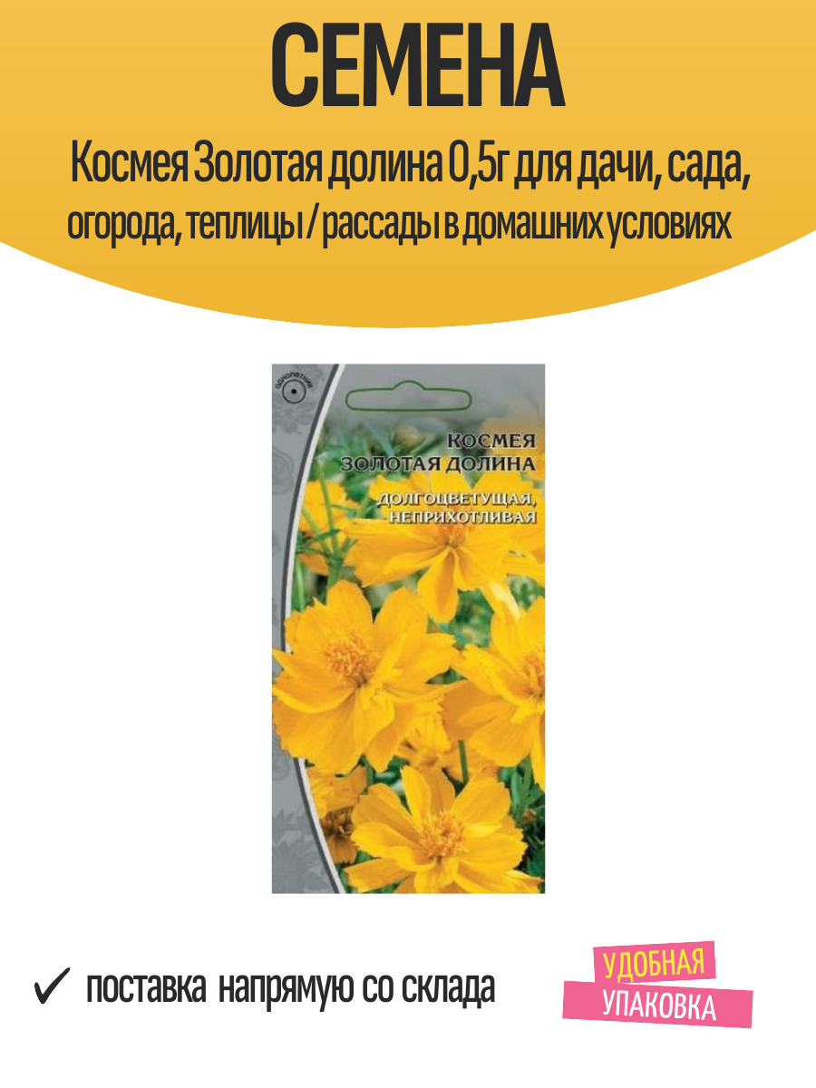 Семена Космея Золотая долина 0,5г для дачи, сада, огорода, теплицы / рассады в домашних условиях