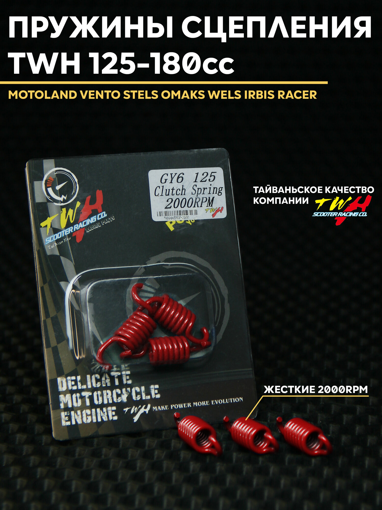 Пружины сцепления TWH 2000RPM на китайский скутер 125-180cc / 150 кубов 157QMJ 152QMI