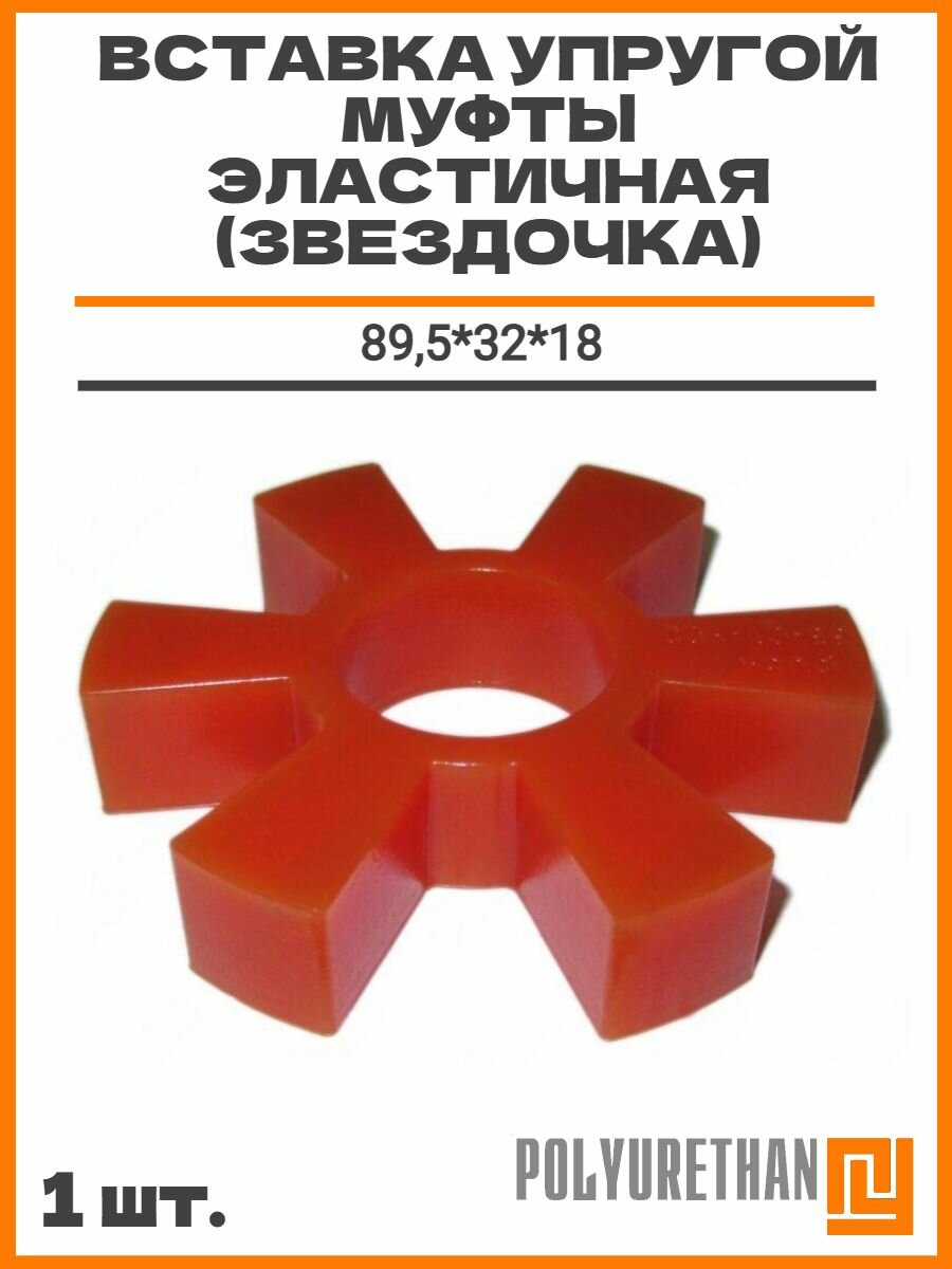 Вставка упругой муфты эластичная (звездочка) 89,5*32*18