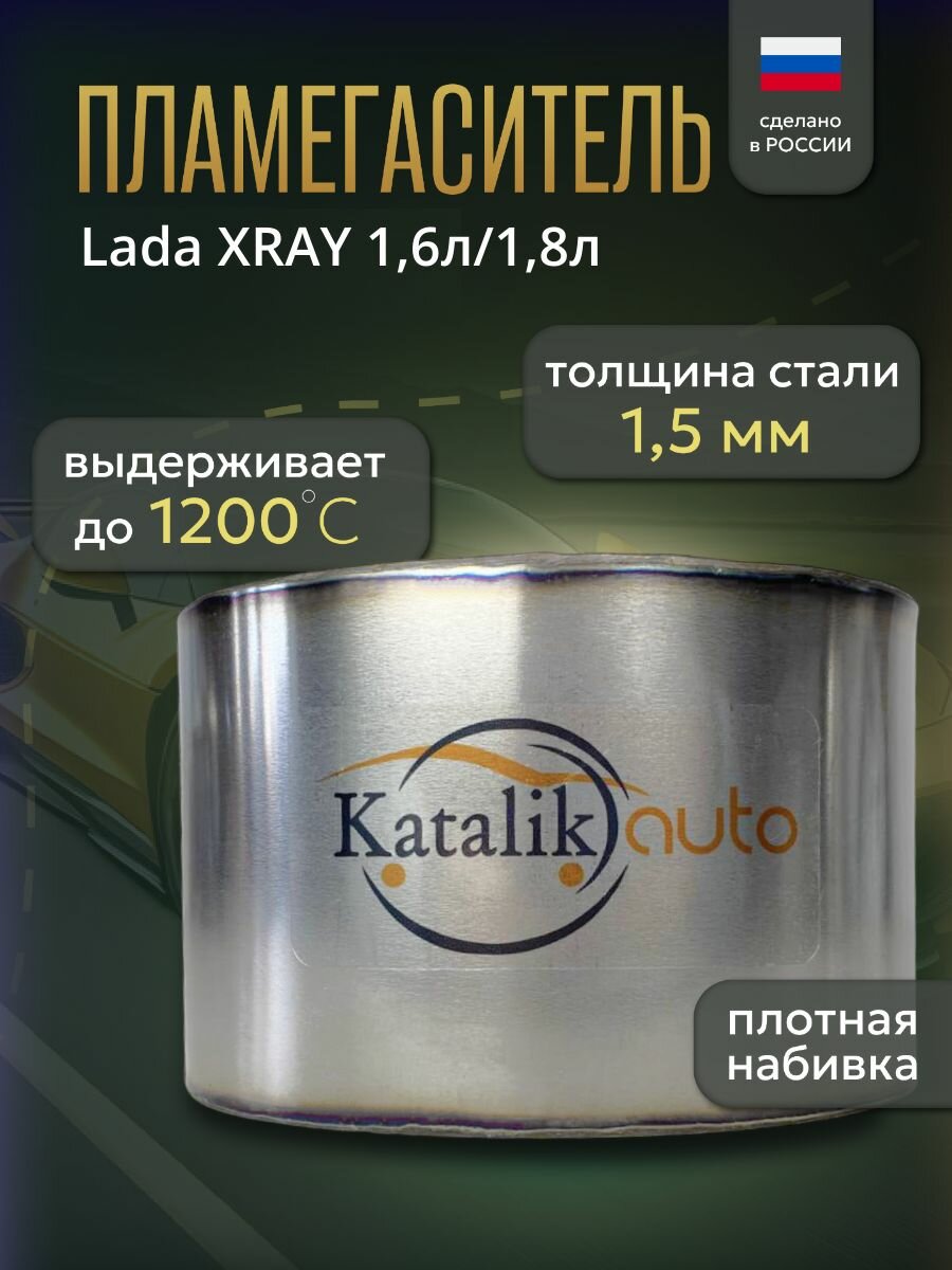 Пламегаситель Lada XRAY 1,6л/1,8л овальный
