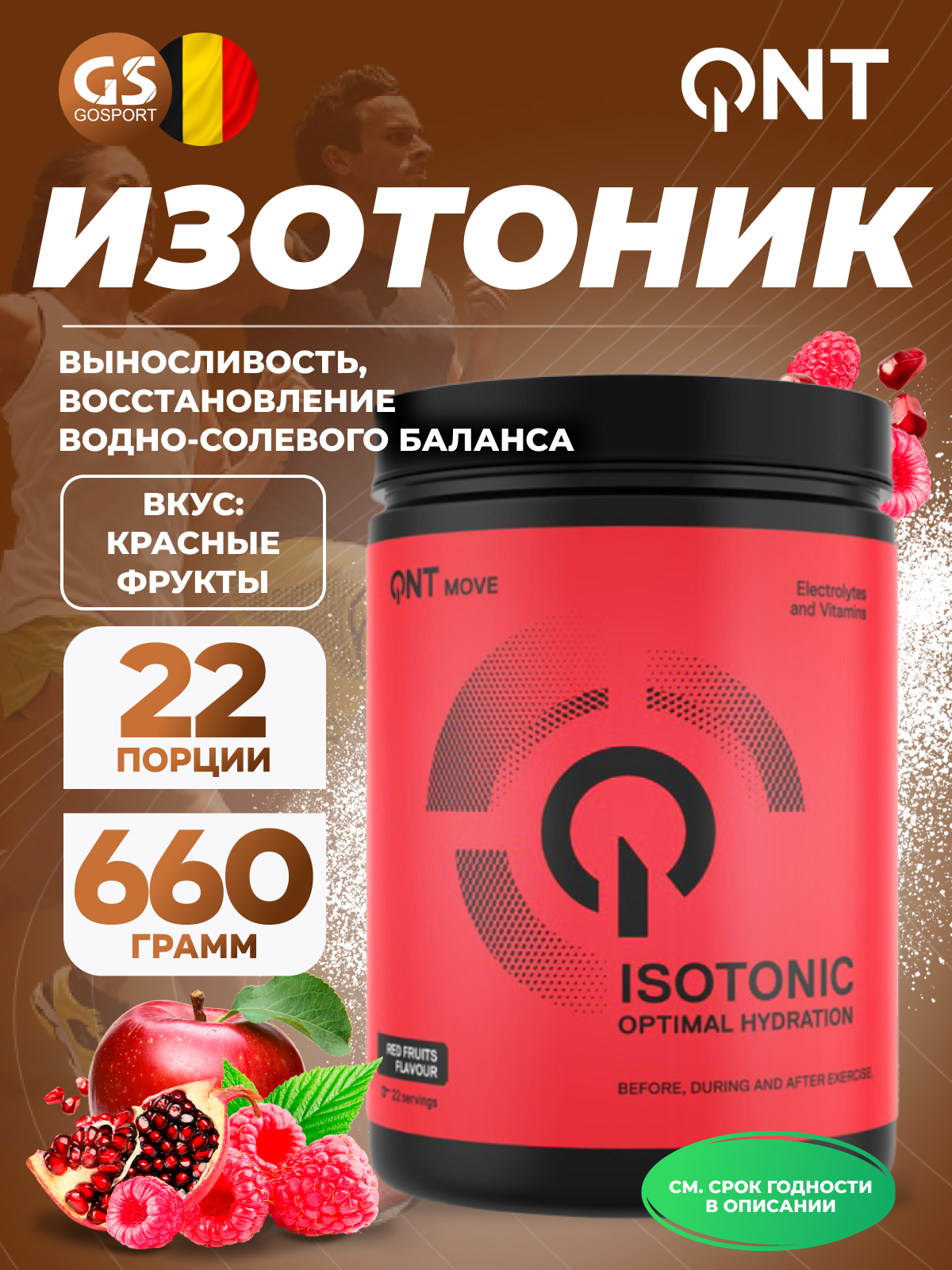 Изотоник QNT Isotonic Powder 660 г, Красные фрукты